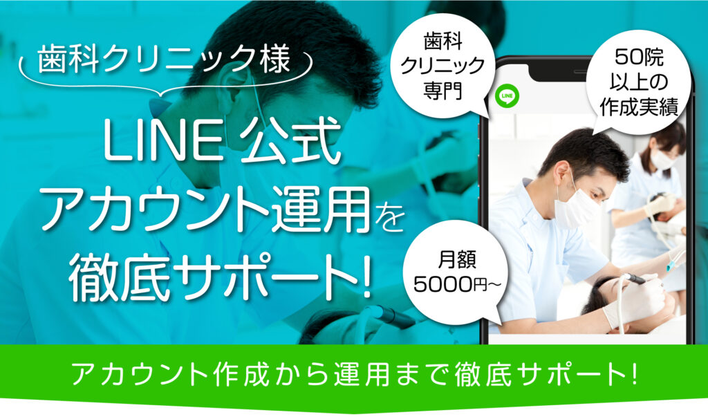 歯科クリニック特化のLINE公式アカウント制作 - 株式会社 Denis tech