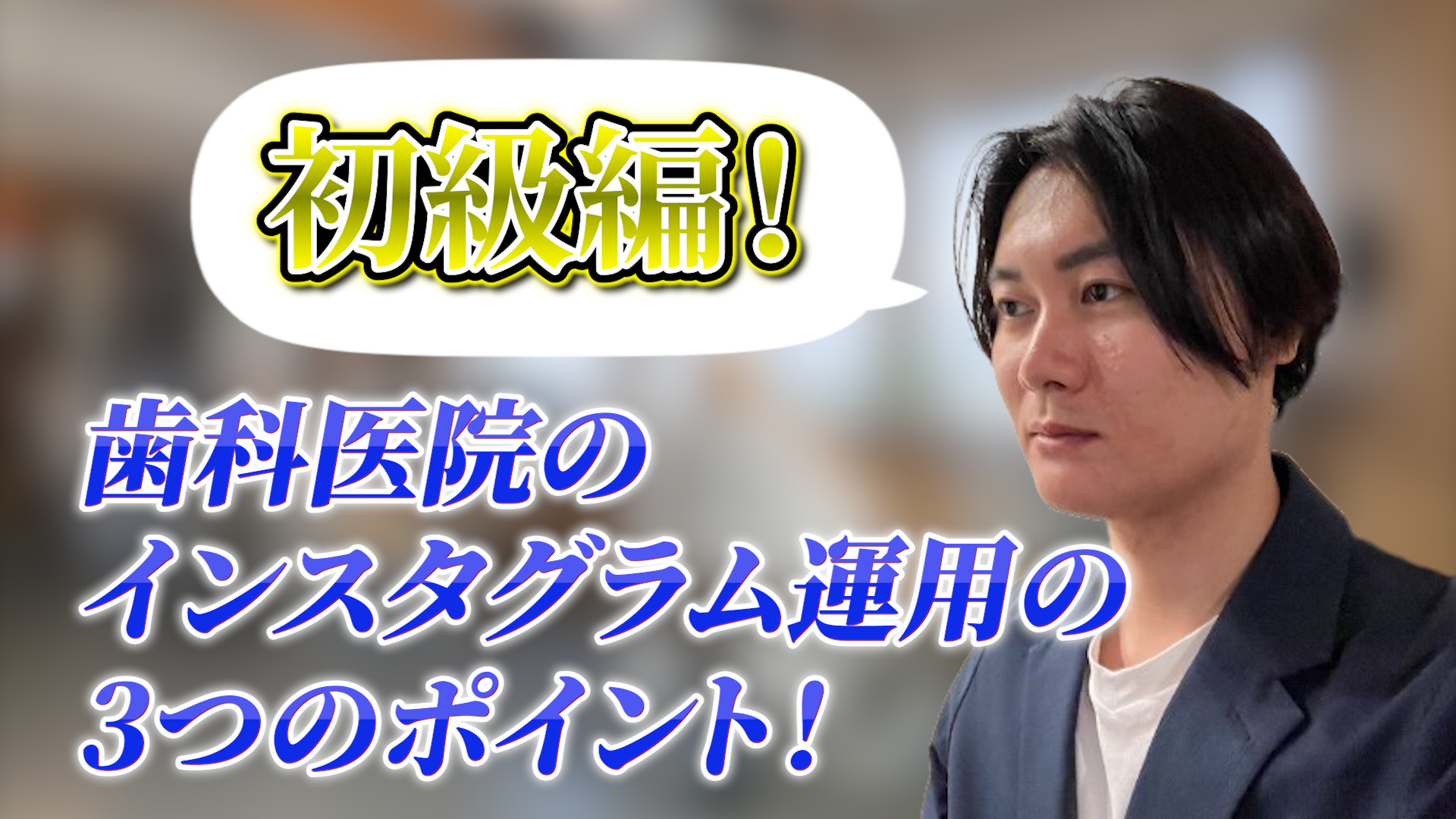 【0円で集客も可能！】歯科医院のインスタグラム運用で抑えるべき3つのポイント初級編！ 【歯科・歯科医院のインスタグラム運用】
