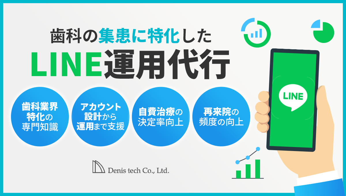 歯科クリニック特化のLINE公式アカウント制作