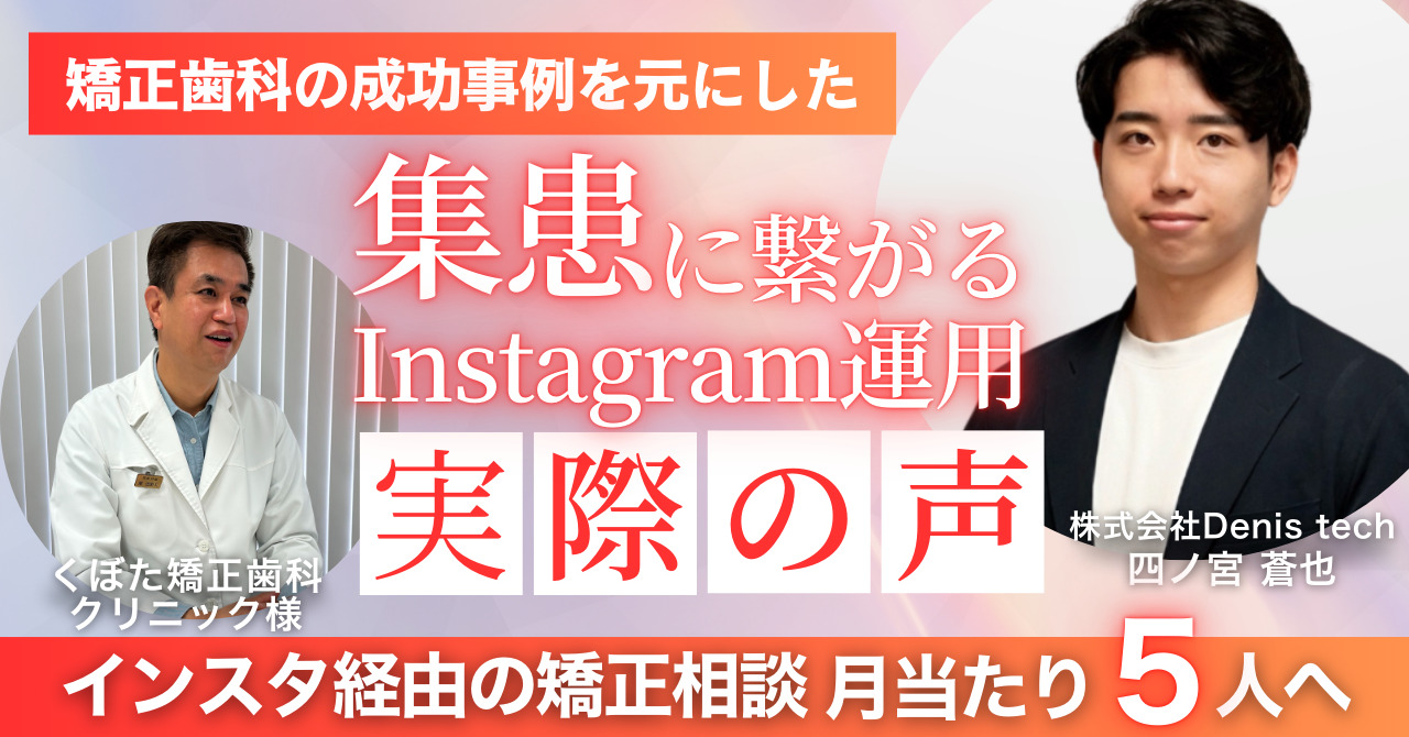 Instagram運用事例紹介 くぼた矯正歯科クリニック様